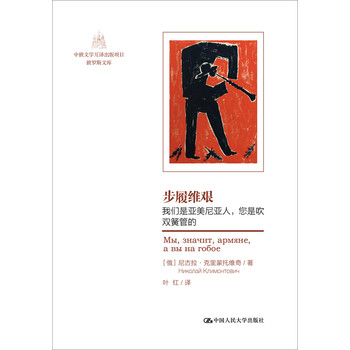 步履维艰：我们是亚美尼亚人，您是吹双簧管的（中俄文学互译出版项目·俄罗斯文库）