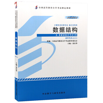 自考教材 02331 2331 数据结构 外语教学与研究出版社 自学考试指定书籍