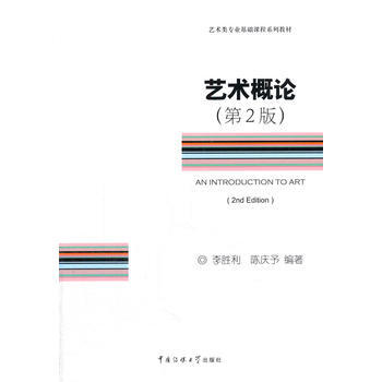 艺术概论(第2版) 中传二版