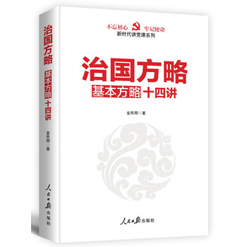 治国方略十四讲（新时代这样讲党课）