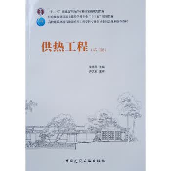 供热工程（第二版）