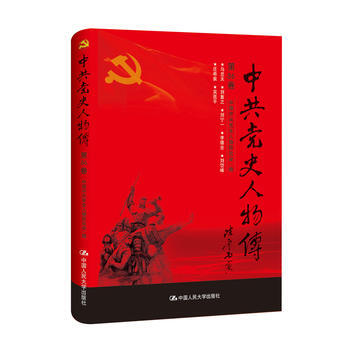中史人物传 第86卷 中国中共党史人物研究会 9787300241319 中国人民大学出版