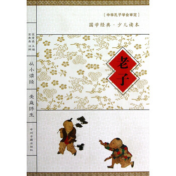 老子/国学经典少儿读本