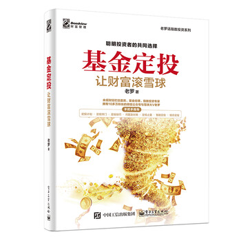   基金定投 专著 让财富滚雪球 老罗著 ~i ~in ding tou9787121347