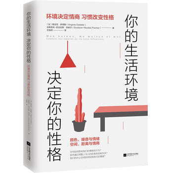 [正版图书]你的生活环境 决定你的性格