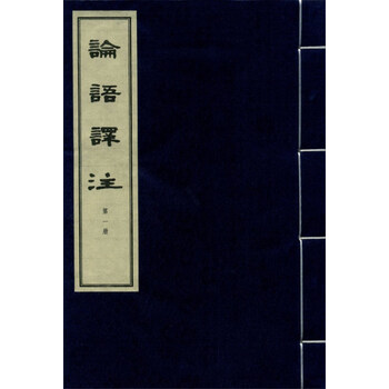 四书五经（大字线装本） 论语译注