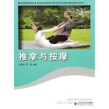推拿与按摩 邹克扬,贾敏著 9787303099177 北京师范大学出版社