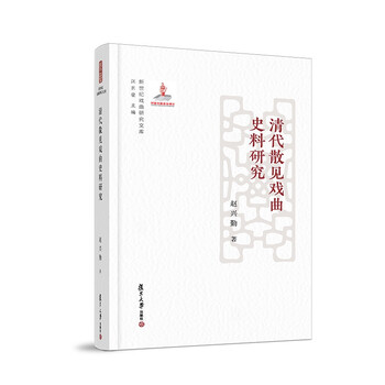 清代散见戏曲史料研究（新世纪戏曲研究文库）9787309136746