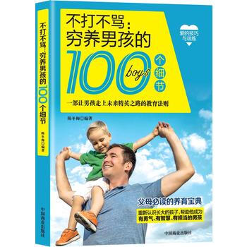 不打不骂:穷养男孩的100个细节 陈冬梅 9787504498113 中国商业出版社