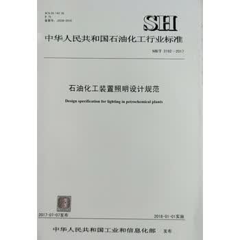 SH/T 3192-2017 石油化工装置照明设计规范