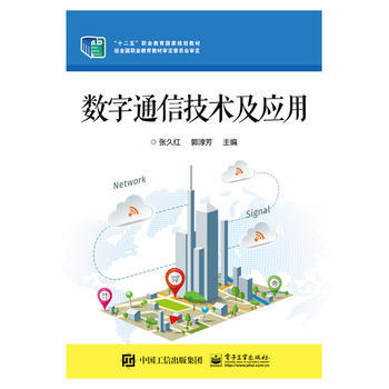 数字通信技术及应用 张久红 郭淳芳 9787121269691 电子工业出版社