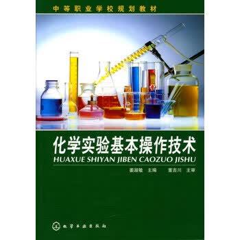化学实验基本操作技术 姜淑敏 主编