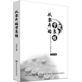 从零开始学象棋 刘莉娟 9787518046010 中国纺织出版社