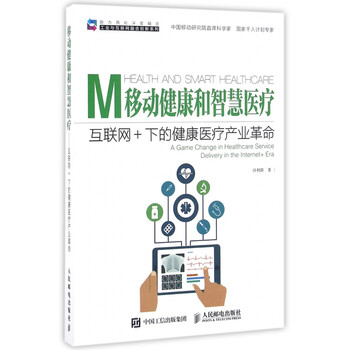 移动健康和智慧医疗(互联网+下的健康医疗产业革命)/工业与互联网融合创新系列