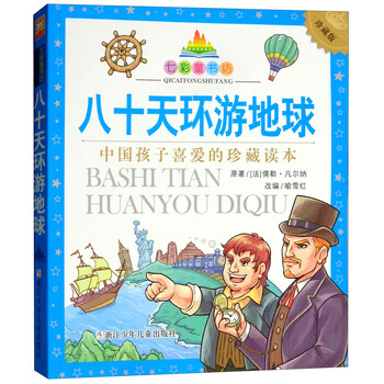 八十天环游地球（水晶封皮 彩图注音版）/七彩童书坊