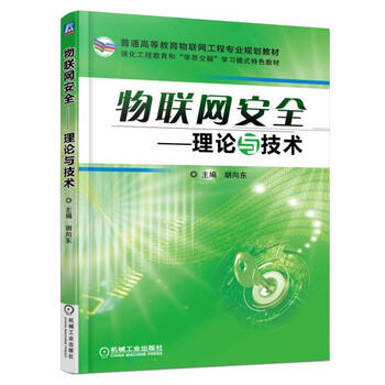 物联网安全：理论与技术 胡向东主编