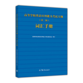 {正版新书}高等学校英语应用能力考试大纲（第二版）词汇手册9787040433319