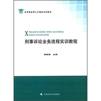 刑事诉讼业务流程实训教程