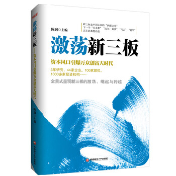 激荡新三板：资本风口引爆万众创富大时代