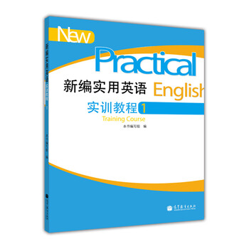   新编实用英语实训教程19787040382112高等教育