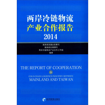 两岸冷链物流产业合作报告（2014）