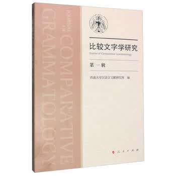 比较文字学研究（第一辑）
