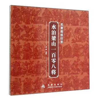 名著剪纸欣赏·水泊梁山一百零八将