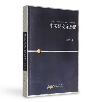 中美建交亲历记