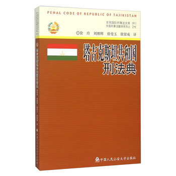 塔吉克斯坦共和国刑法典