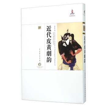 近代皮黄剧韵