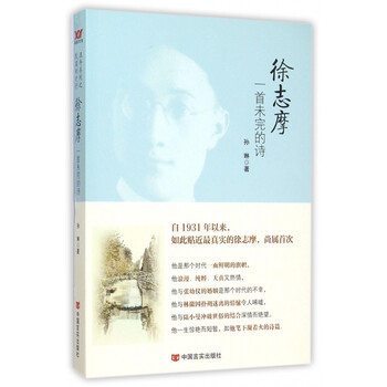 徐志摩一首未完的诗