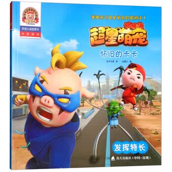 猪猪侠之超星萌宠启蒙阅读1·怀旧的卡卡：发挥特长（拼音认读故事书）