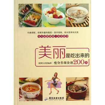 美丽是吃出来的(瘦身养颜食谱200款)