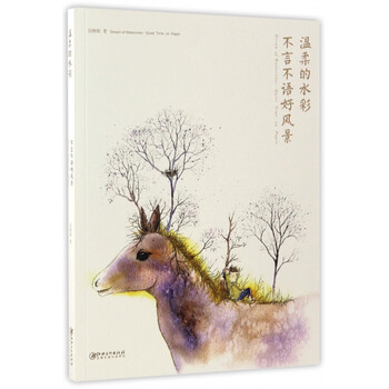 温柔的水彩(不言不语好风景)