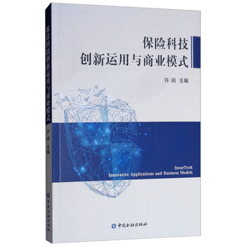 保险科技创新运用与商业模式