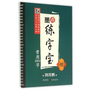 常用2500字(楷)/墨点练字宝