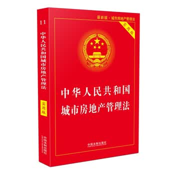 中华人民共和国城市房地产管理法（实用版）（2018版）