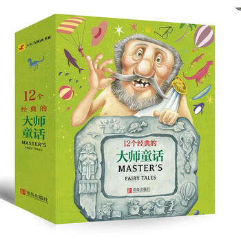 小红马图画书 12个经典的大师童话（套装共12册 赠海报+贴纸）