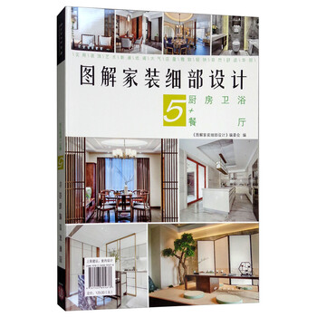 图解家装细部设计（5）