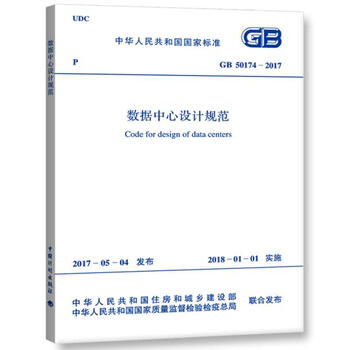 GB 50174-2017 数据中心设计规范 标准