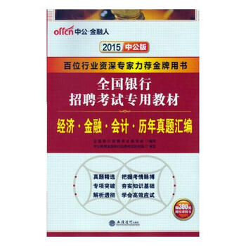 全国银行招聘考试专用教材:经济·金融·会计历年真题汇编 考试 书籍