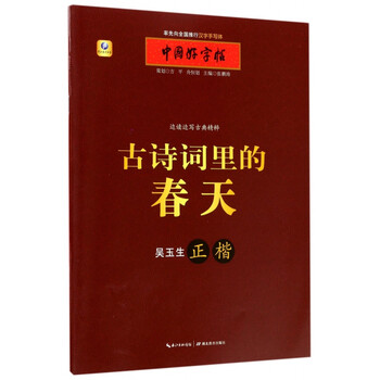 古诗词里的春天(正楷)/中国好字帖