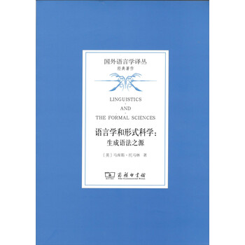 语言学和形式科学：生成语法之源
