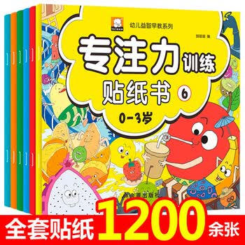 全套6册专注力训练贴纸书幼儿0-3岁贴贴画书 注意力训练早教开发书籍 儿童1-2-3岁左右脑潜能开发