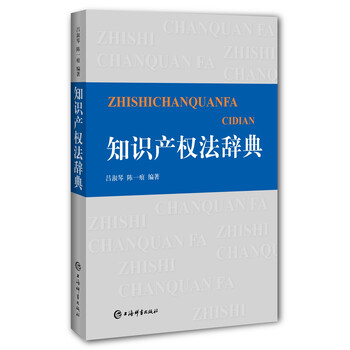 知识产权法辞典