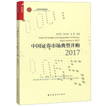 中国证券市场典型并购2017