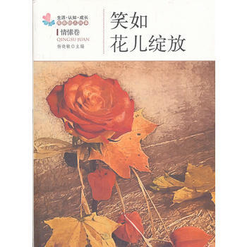 笑如花儿绽放 杨晓敏 9787502840150 地震出版社