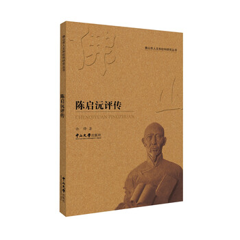 陈启沅评传