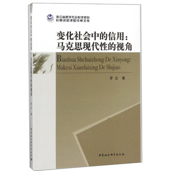 变化社会中的信用