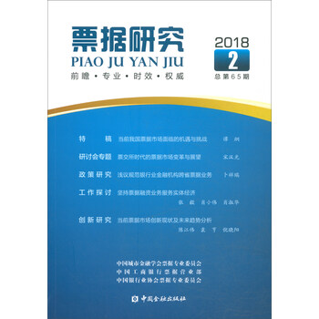 票据研究（2018年第2期，总第65期）